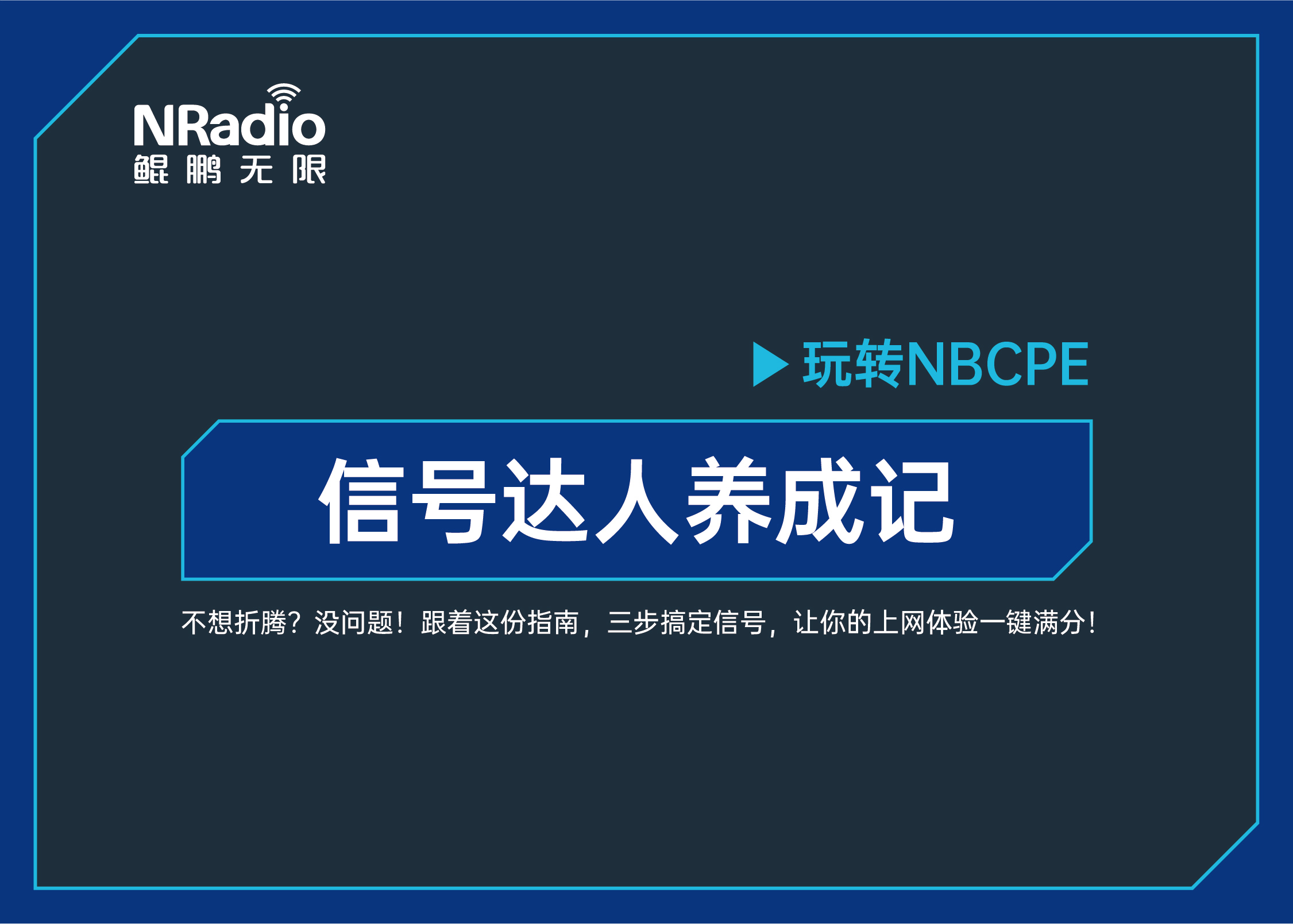 NBCPE使用指南 - NRadio鲲鹏无限